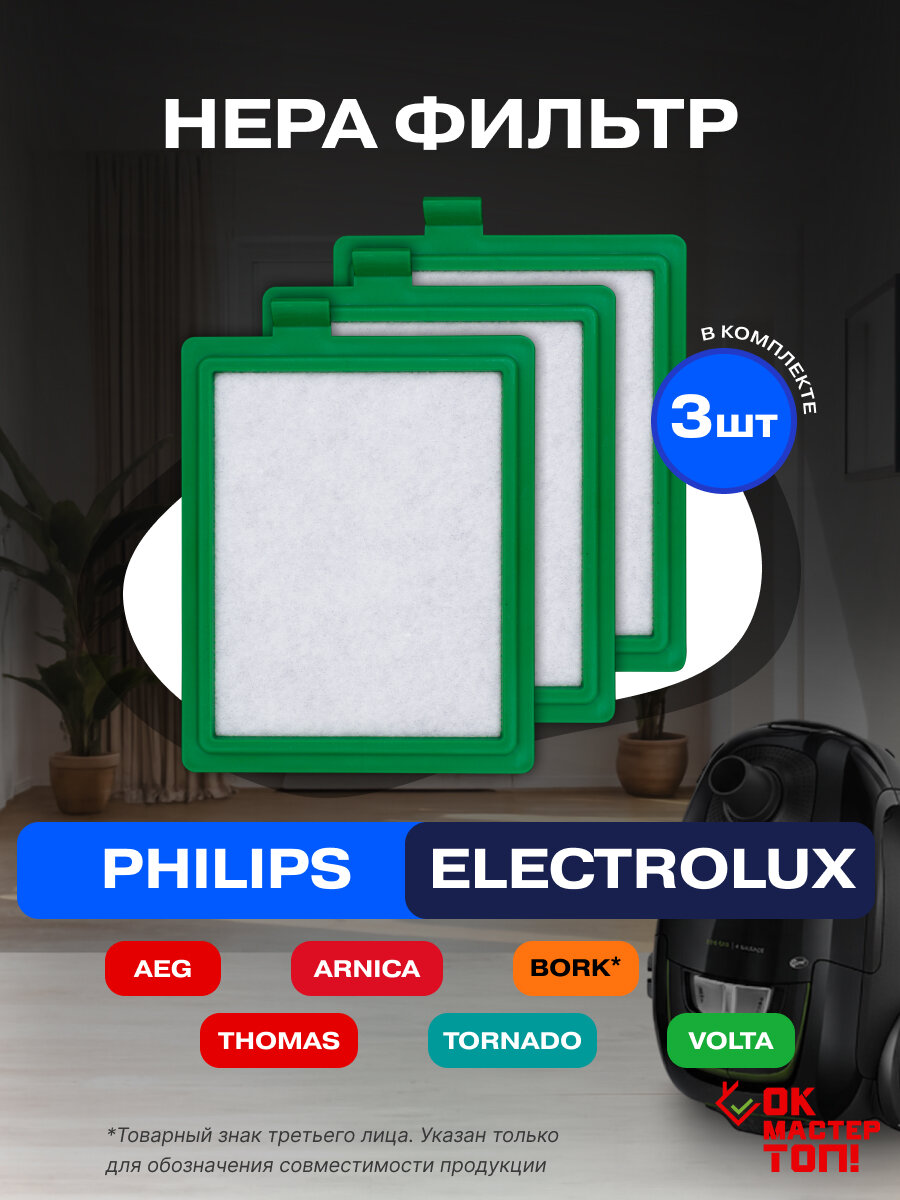 HEPA фильтр для пылесоса Philips, Electrolux, Bork, Arnica, AEG, Tornado, Volta, Thomas 3 шт.