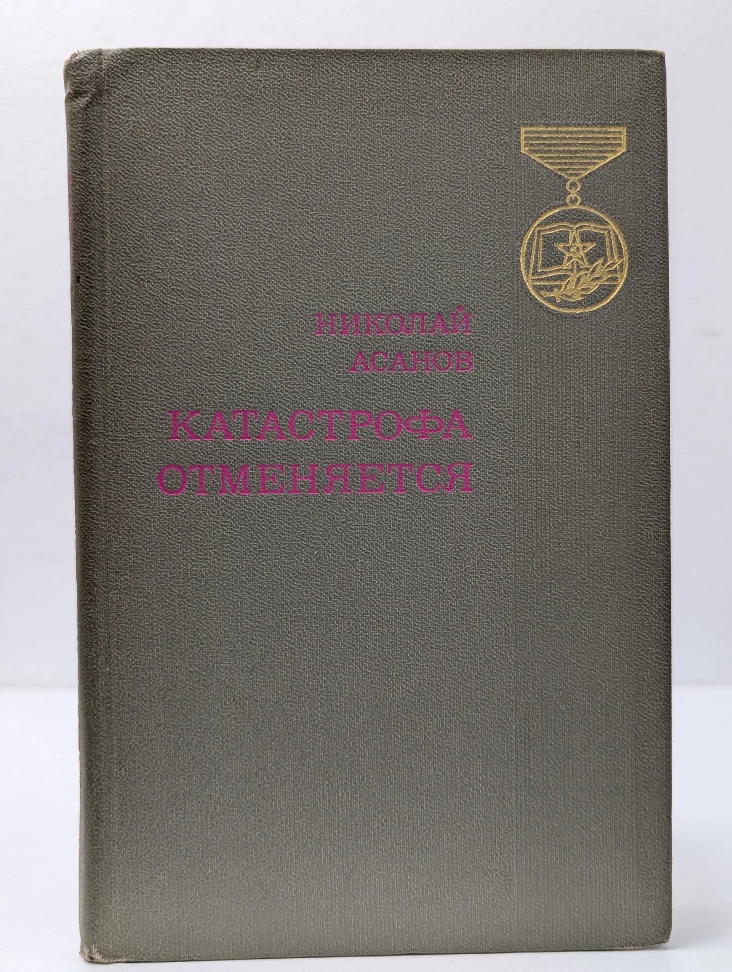 Катастрофа отменяется Асанов Николай Александрович 1973