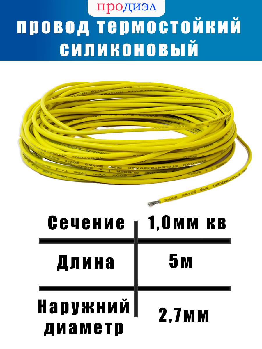 Провод силиконовый 17AWG, 1,0 мм кв, 5 м, луженая медь, желтый