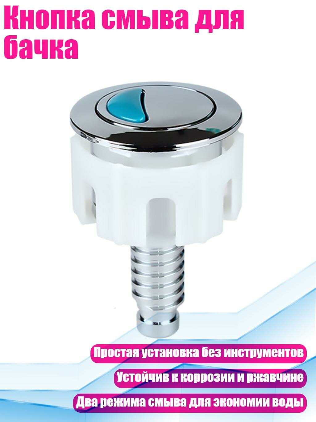 Кнопка смыва для бачка