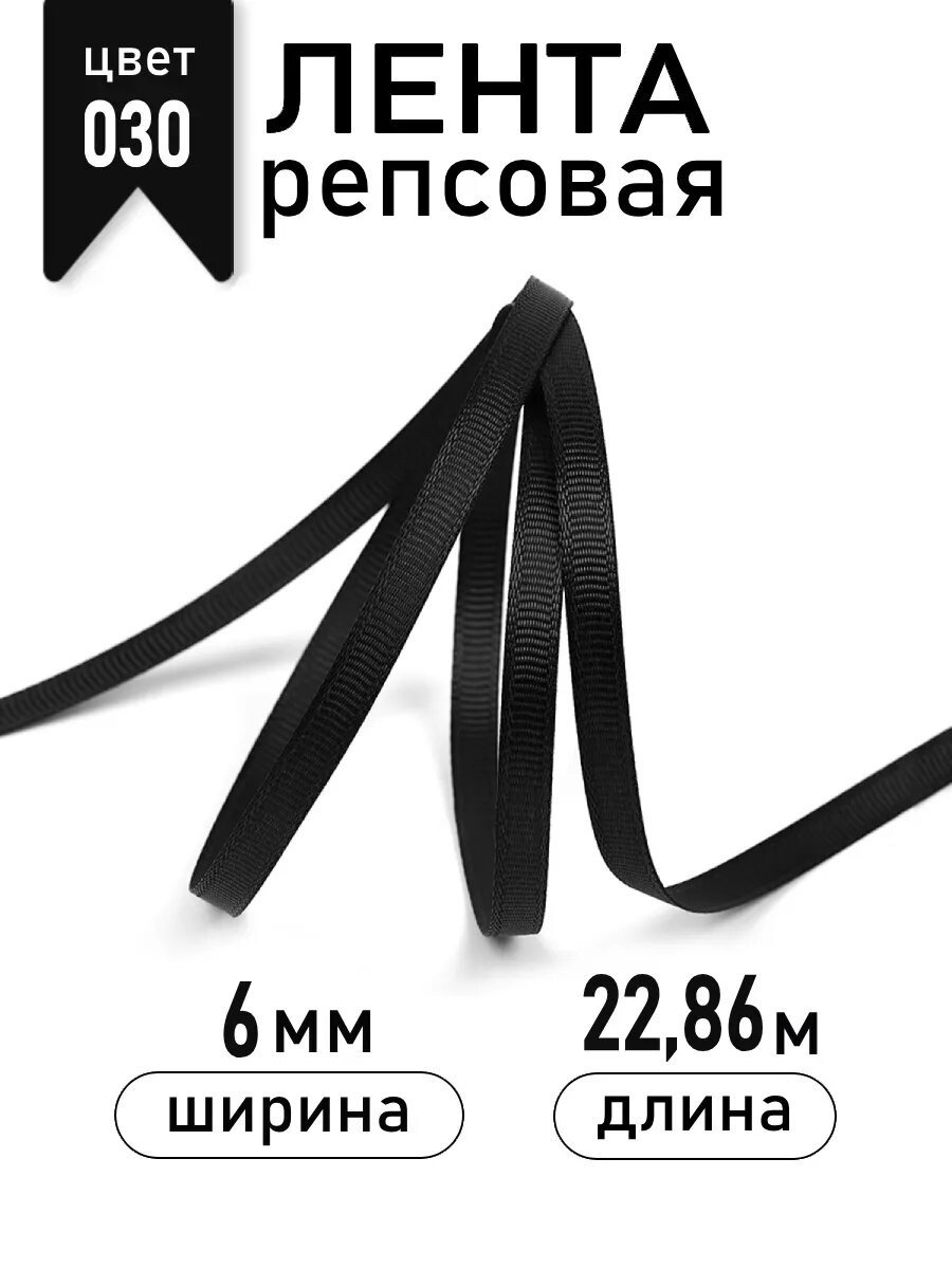 Репсовая лента 6 мм для бантиков узкая 22,86 м