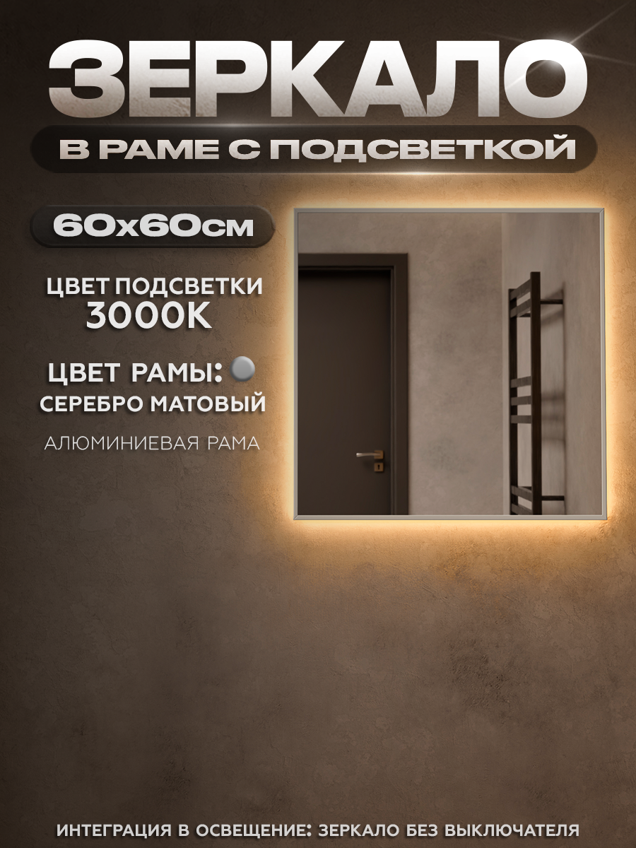 Зеркало с подсветкой в алюминиевой раме настенное ONE MIRROR 60х60см. Свет: Теплый белый 3000К. Серебро