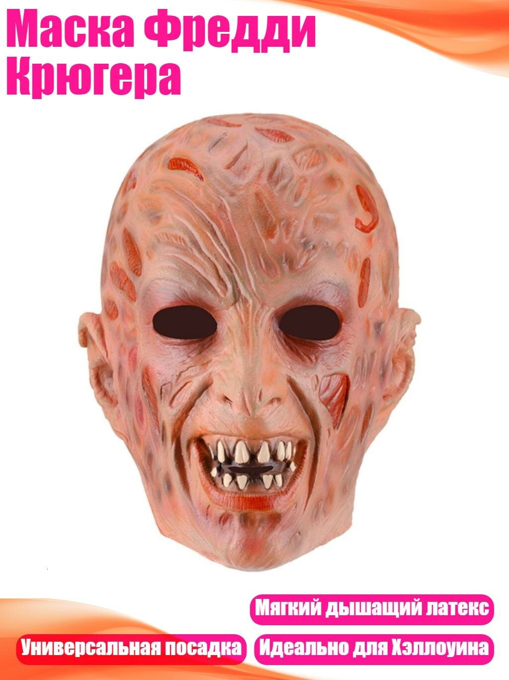 Маска Фредди Крюгера, 2