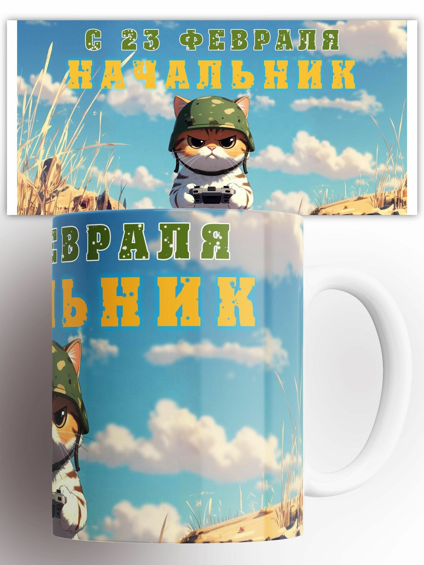 Кружка С 23 февраля дрон кот начальник 330 мл