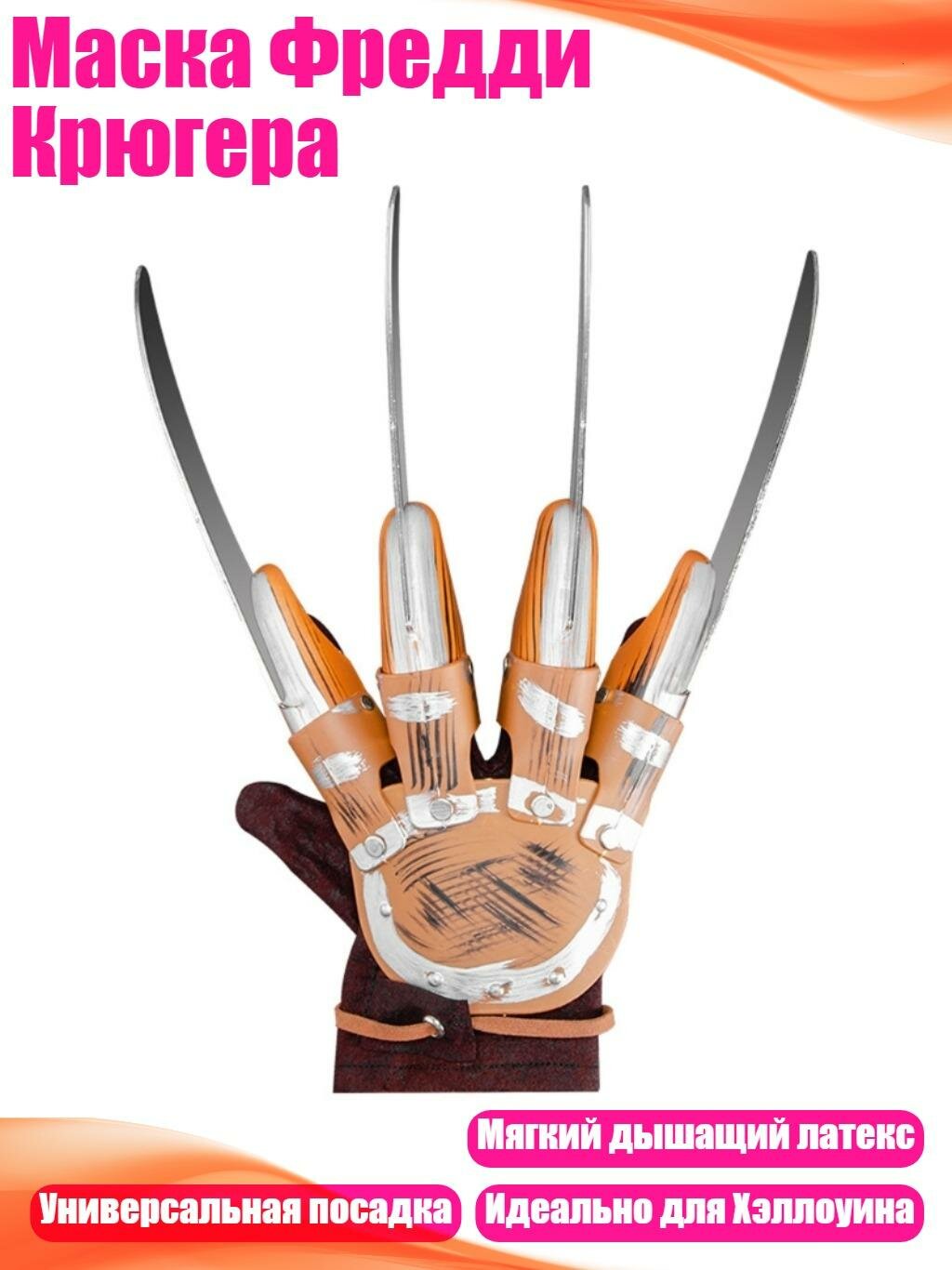 Маска Фредди Крюгера, правая рука