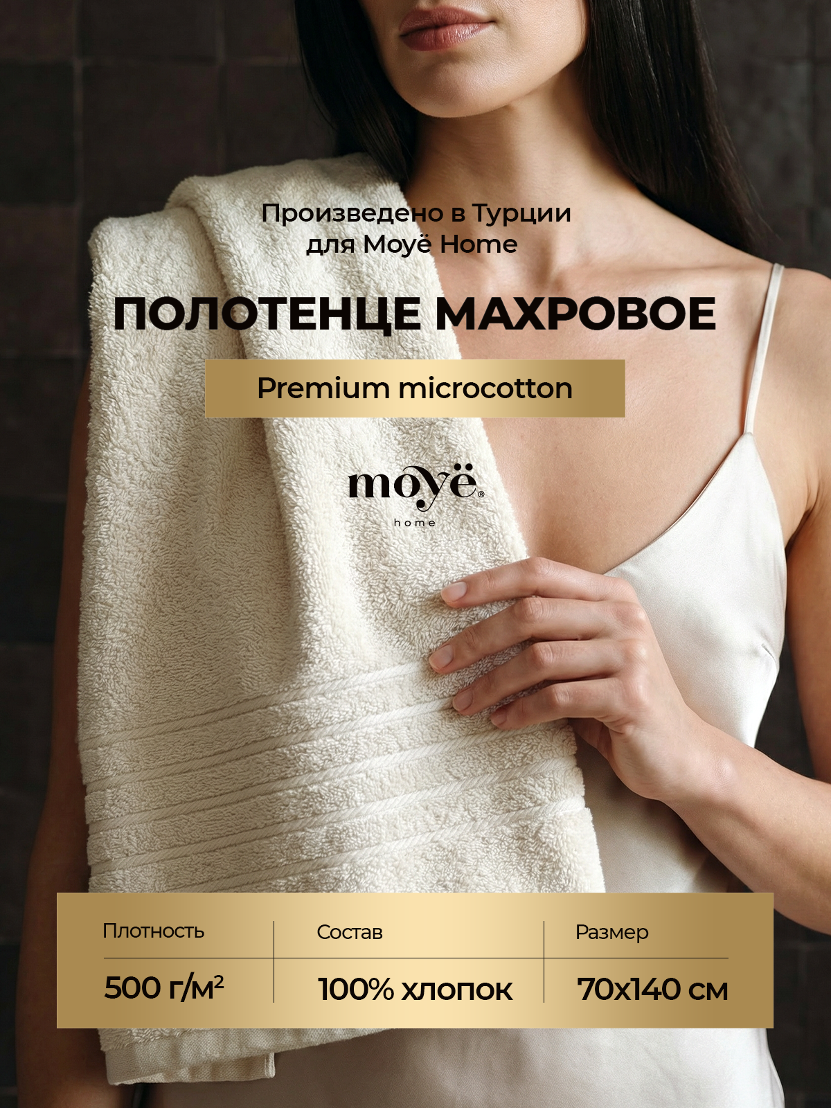 Полотенце махровое Zero Twist 70х140 см 100% хлопок 500 гр. Moye Home кремовый