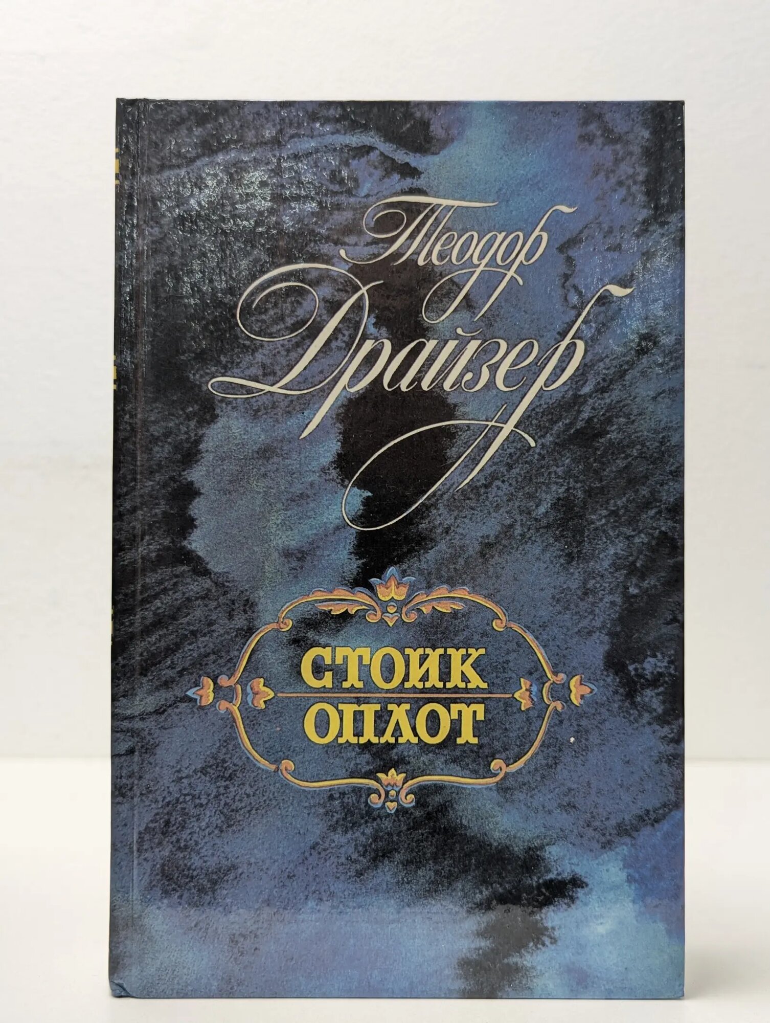 Стоик. Оплот Драйзер Теодор 1989