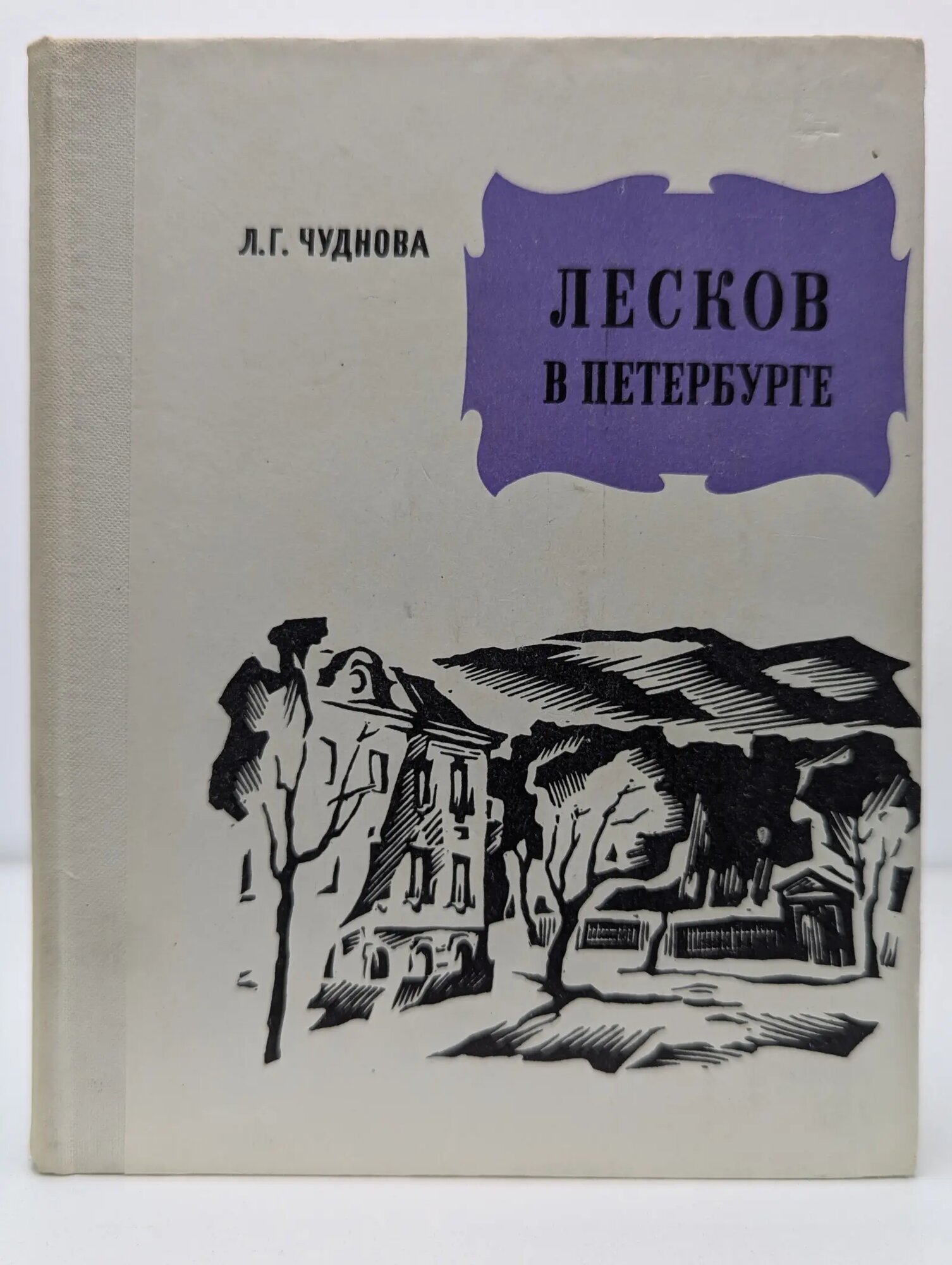 Лесков в Петербурге Чуднова Лидия Георгиевна 1975