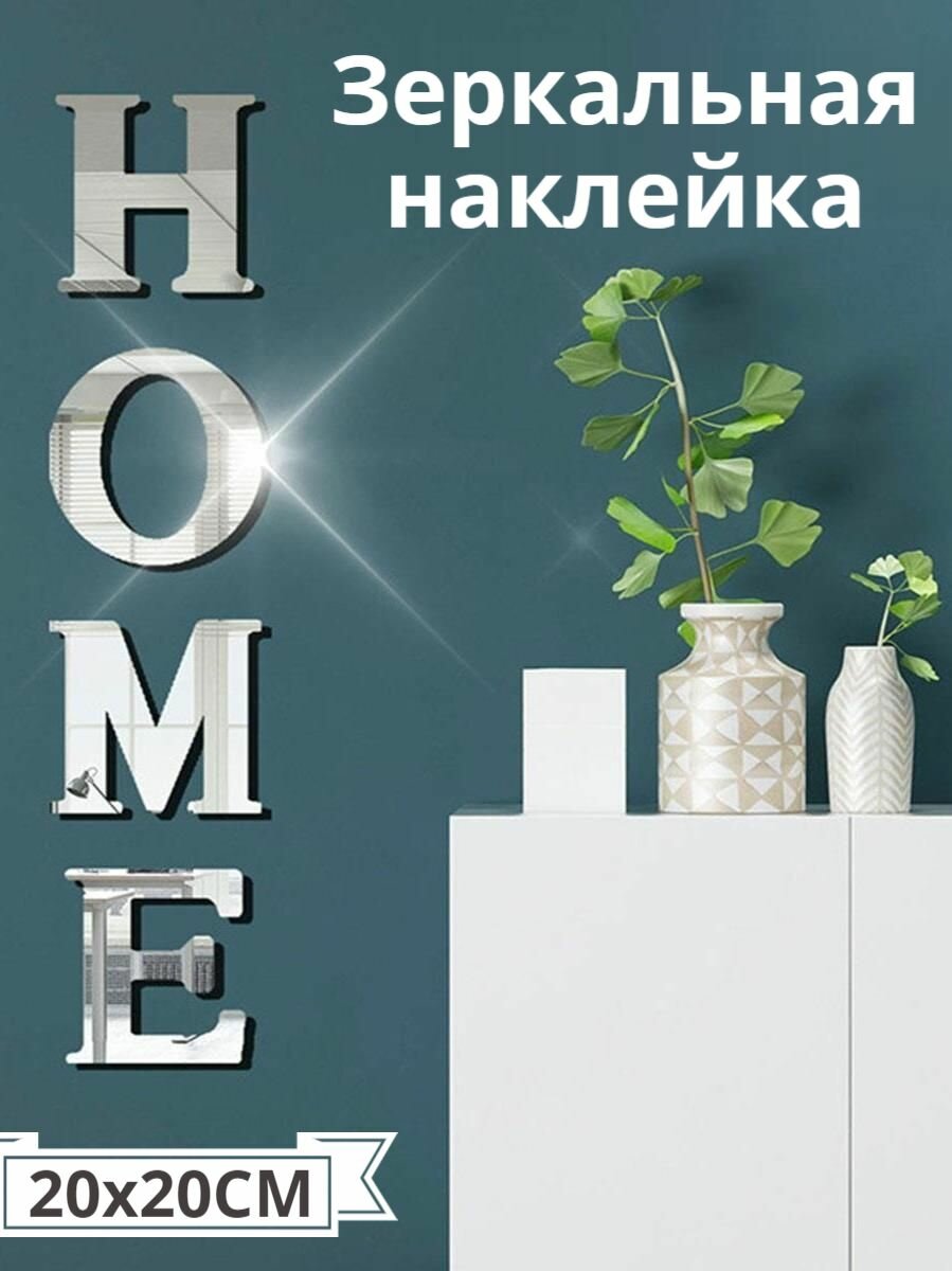 "HOME" Зеркальные наклейки для интерьера, Настенный декор, Зеркальная плитка самоклеющаяся
