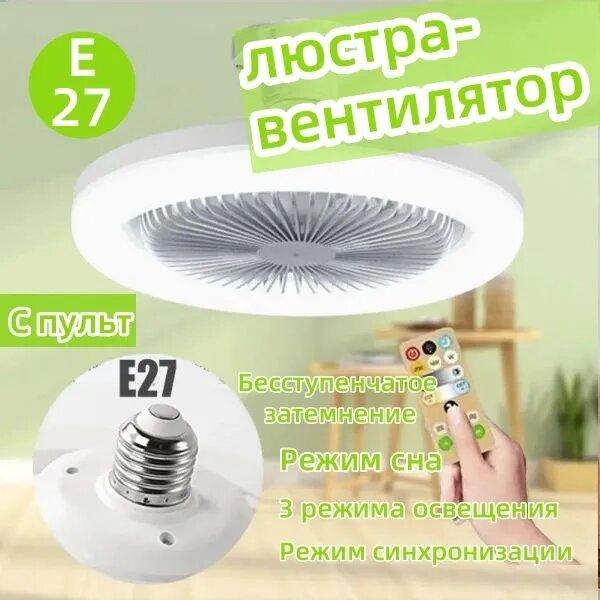 Люстра вентилятор потолочная E27 30W с пультом, 3 режима освещения и синхронизации