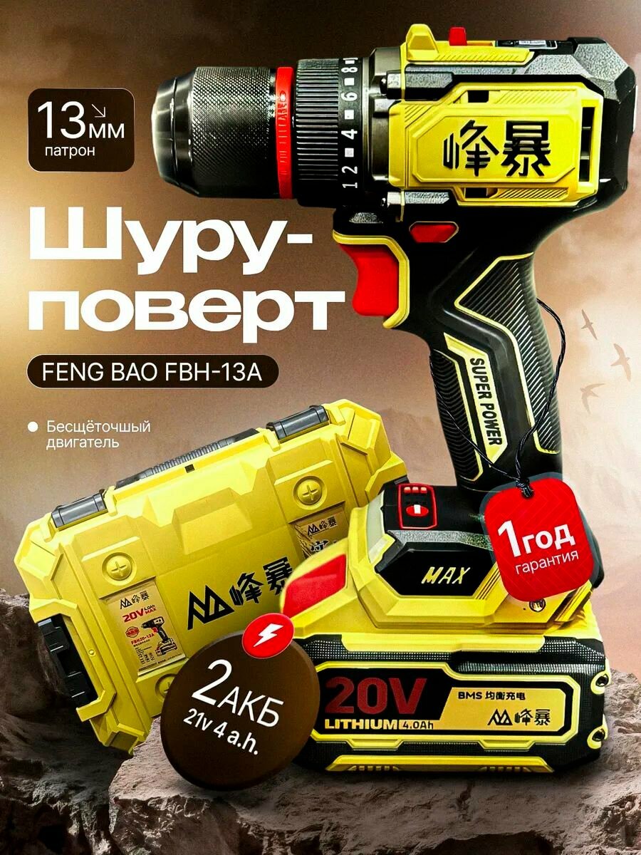 Дрель-шуруповерт Fengbao FBH20-13A