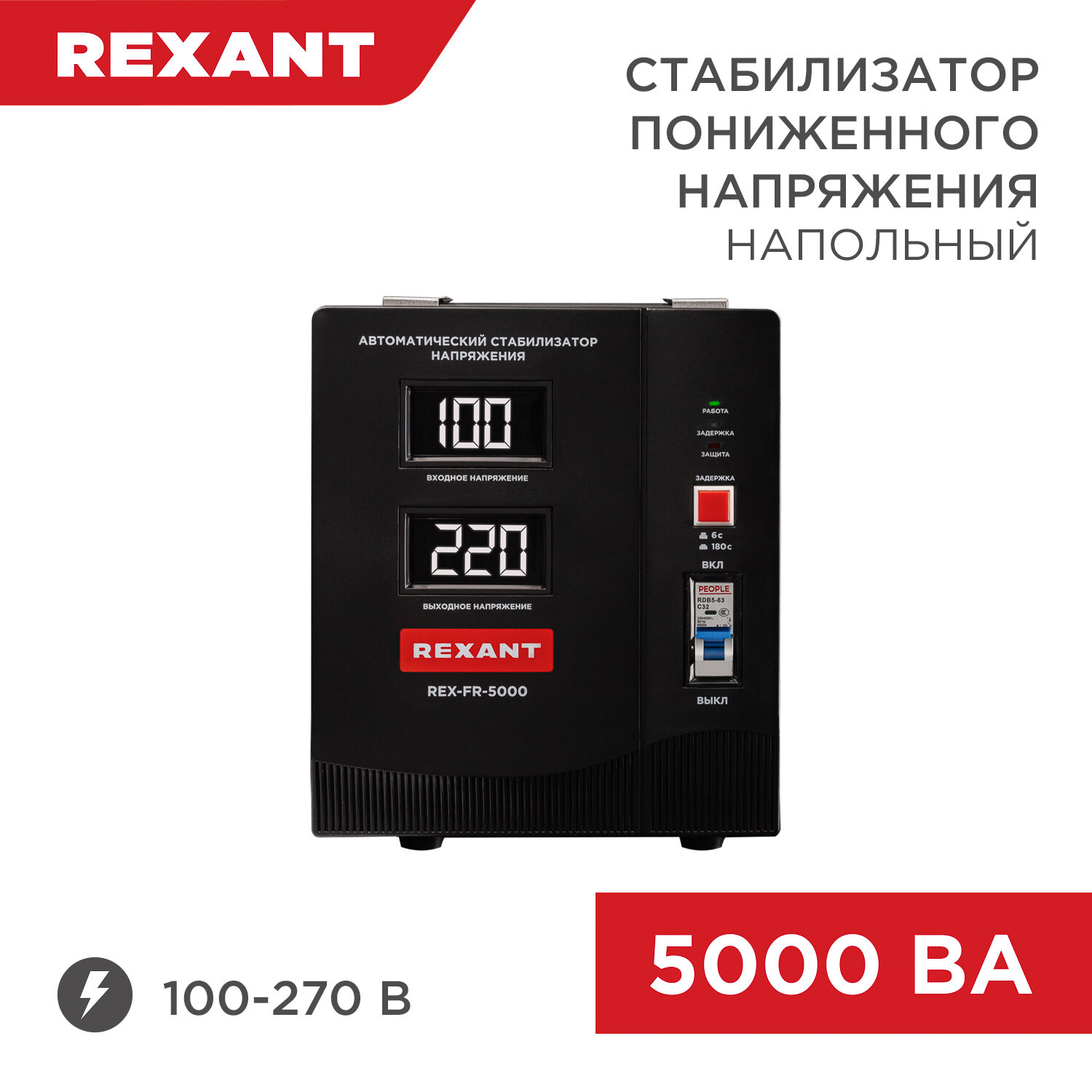 Стабилизатор пониженного напряжения напольный REX-FR-5000 REXANT