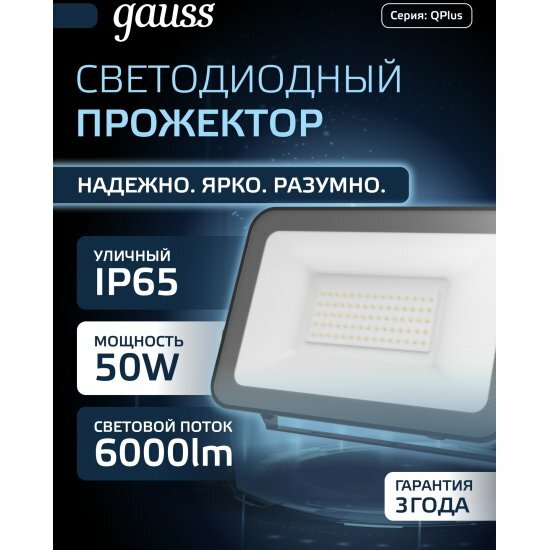 Прожектор Gauss LED Qplus 50W IP65 6500К черный