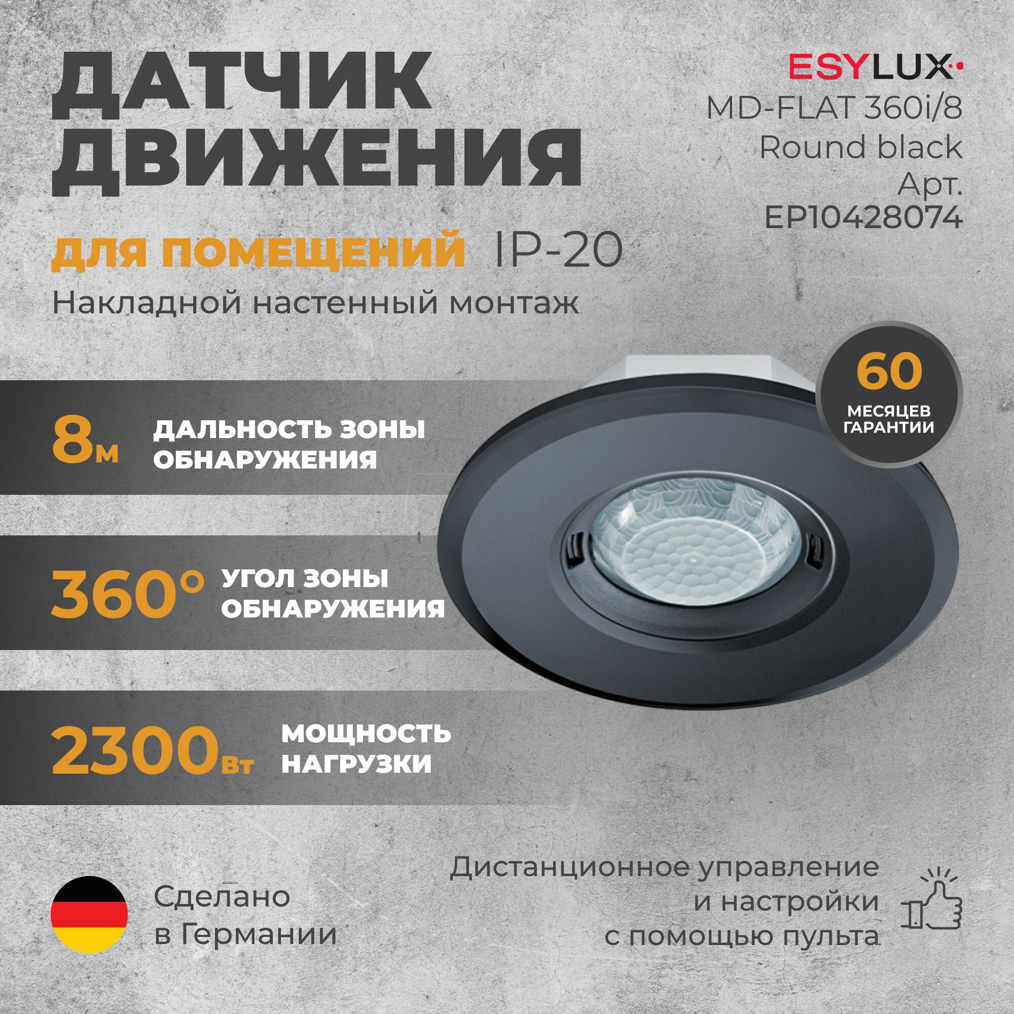 Инфракрасный датчик движения ESYLUX MD-FLAT 360i/8 ROUND BLACK (EP10428074)
