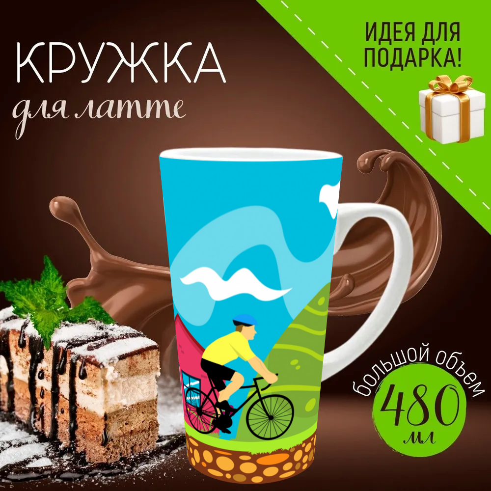 Кружка латте керамическая большая для чая и кофе с прикольным принтом "Катание на велосипеде в городе парк, город, велосипед, велосипед, жизнь, солнце, дерево." 500 мл.