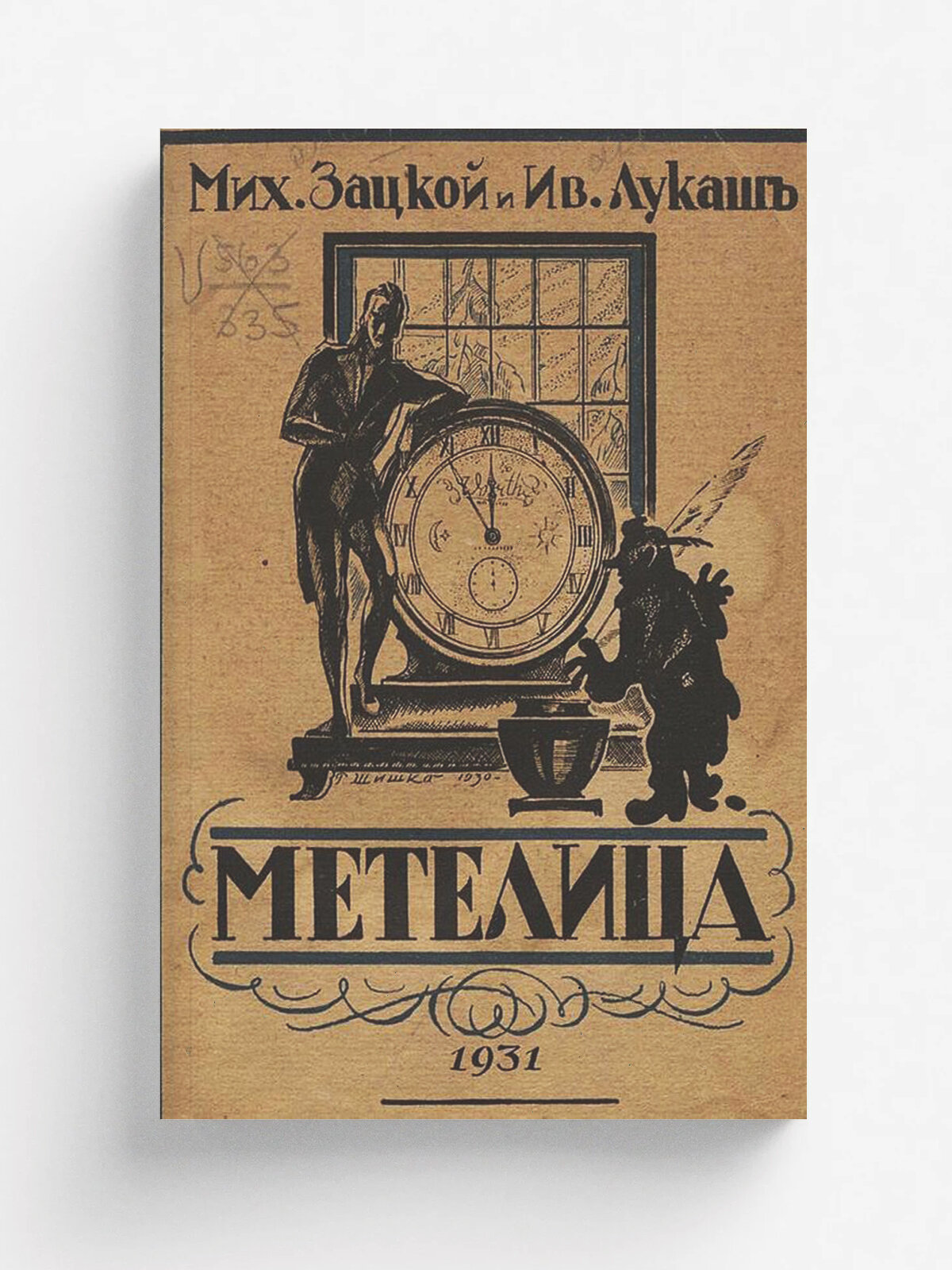 Метелица