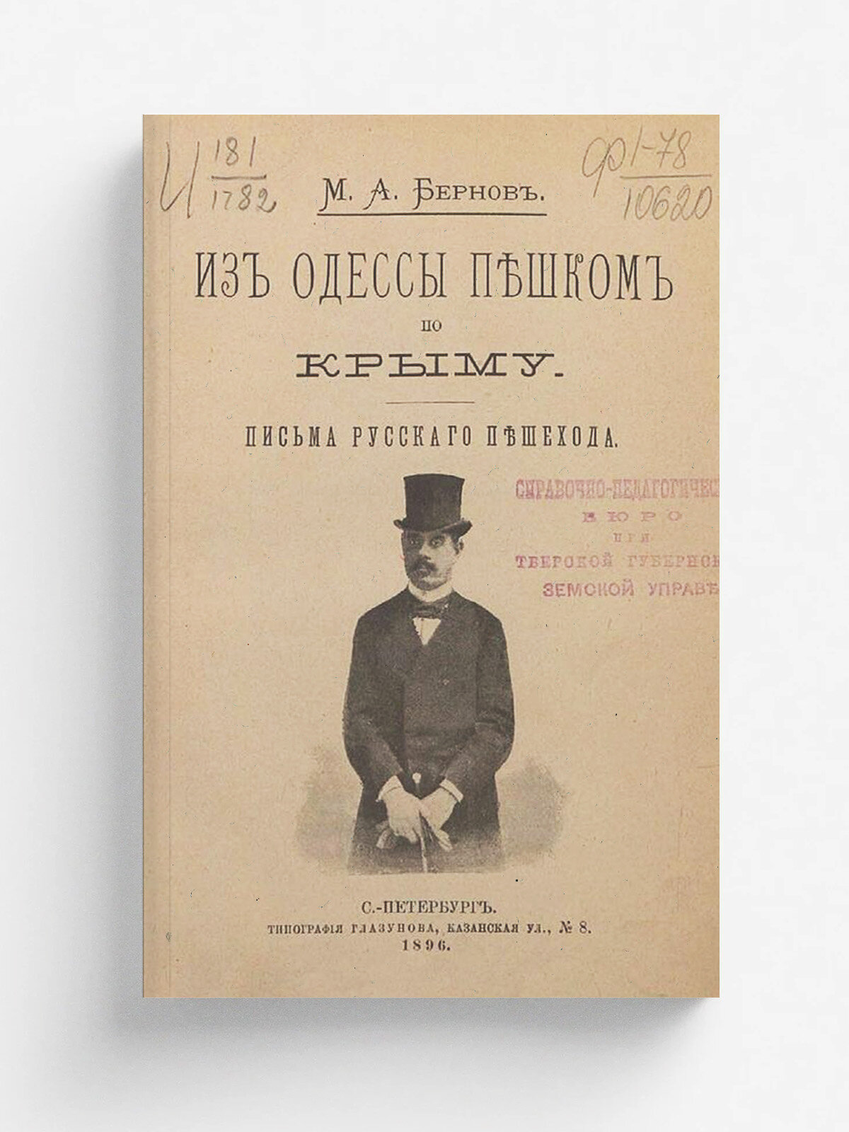 Из Одессы пешком по Крыму. Письма русского пешехода