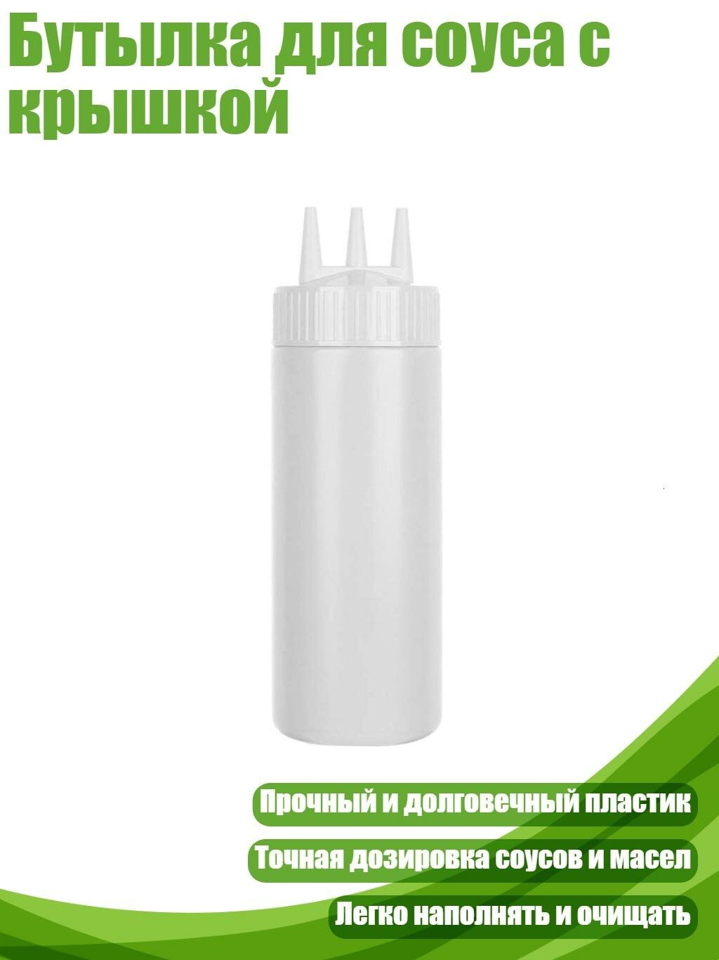 Бутылка для соуса с крышкой, Белый - 360ml
