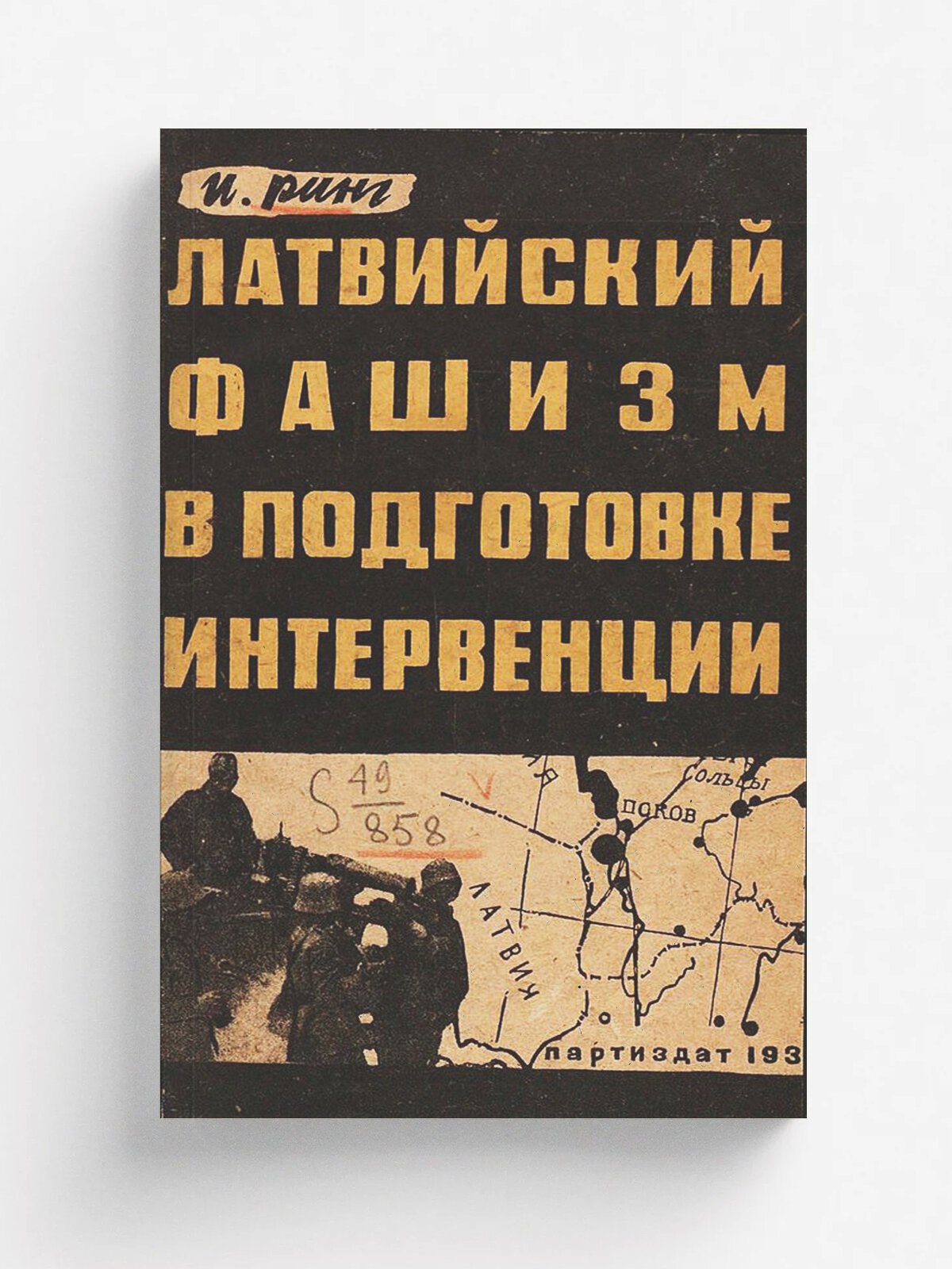 Латвийский фашизм в подготовке интервенции