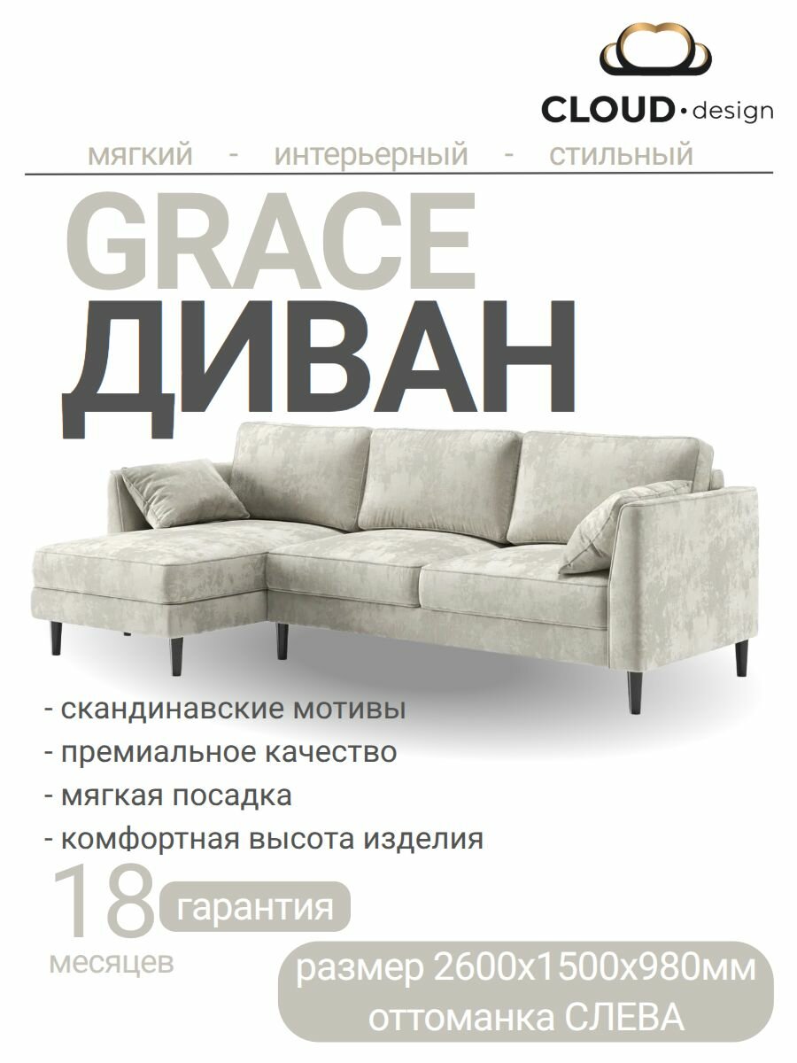 Диван GRACE с оттоманкой