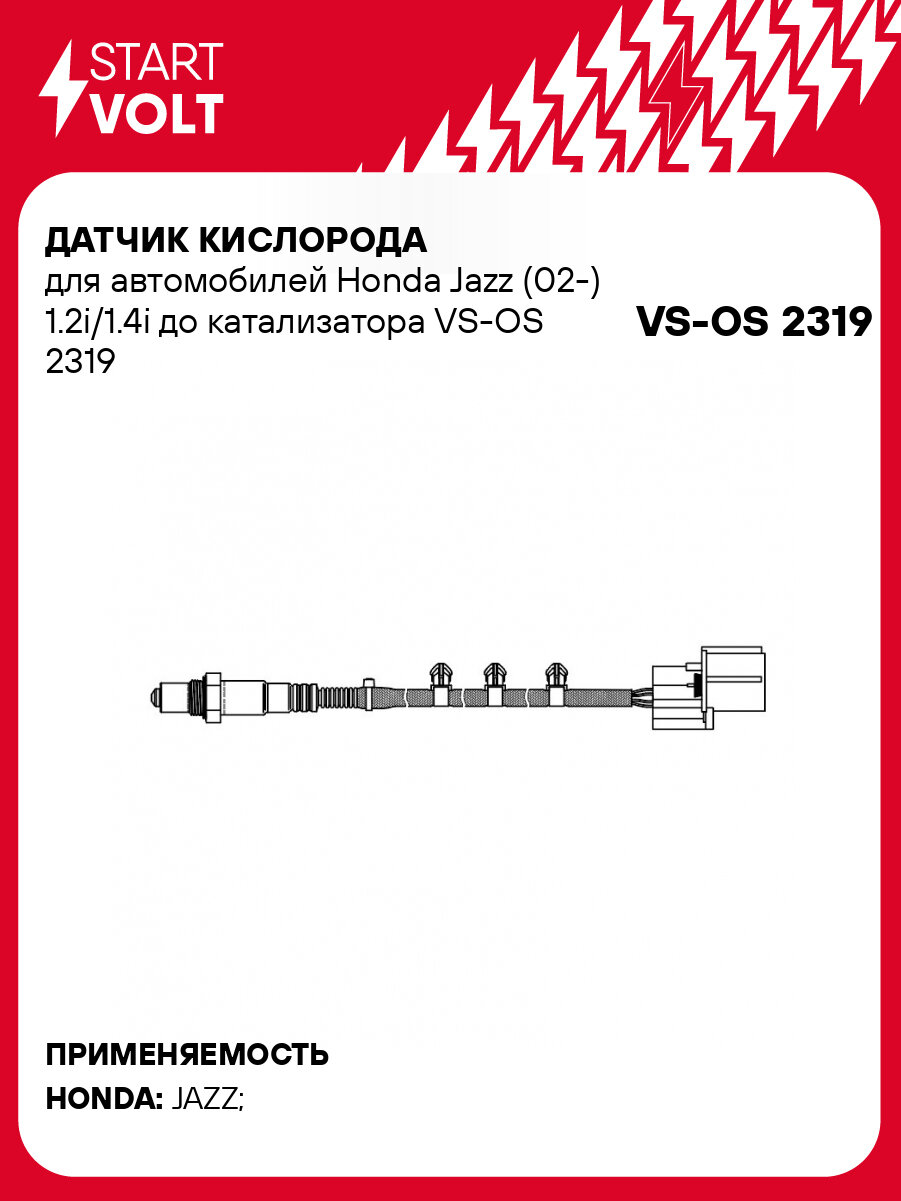 Датчик кислорода для автомобилей Honda Jazz (02-) 1.2i/1.4i до катализатора VS-OS 2319 StartVolt