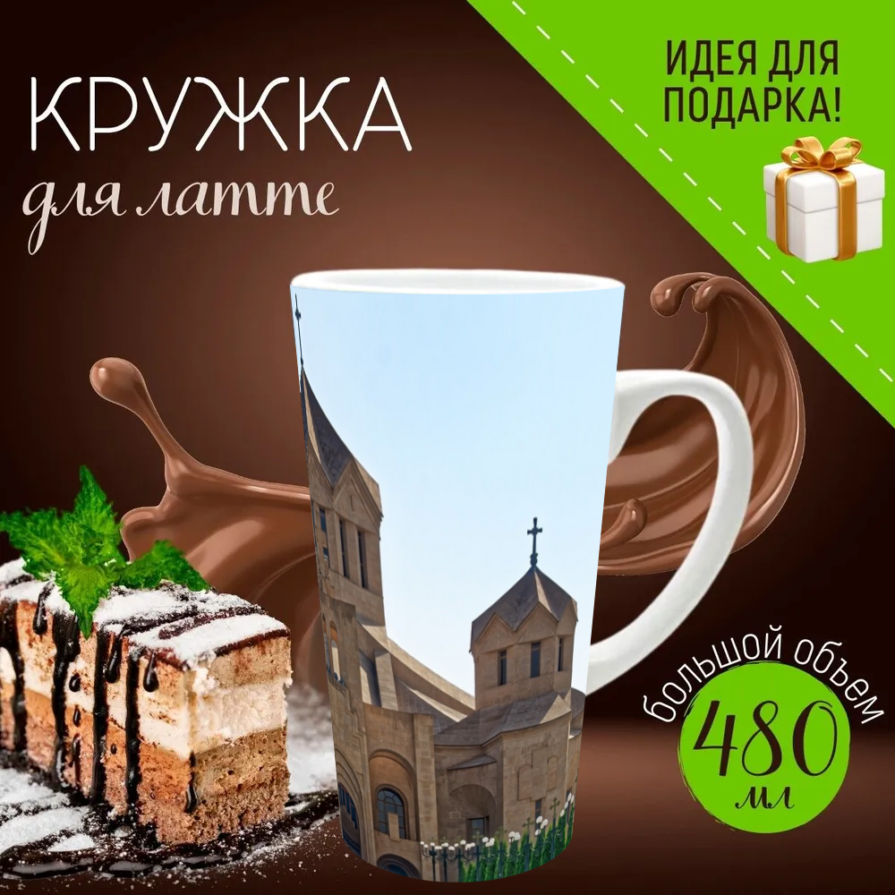 Кружка латте керамическая большая для чая и кофе с прикольным принтом "Армения, ереван, собор св" 500 мл.