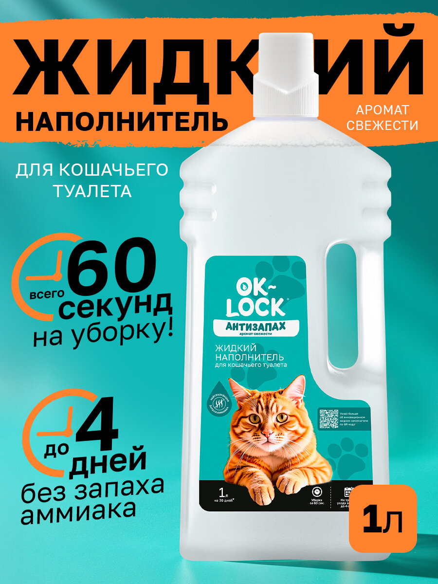 Наполнитель для кошачьего туалета OK-LOCK "Антизапах", жидкий, с ароматом свежести, 1 литр