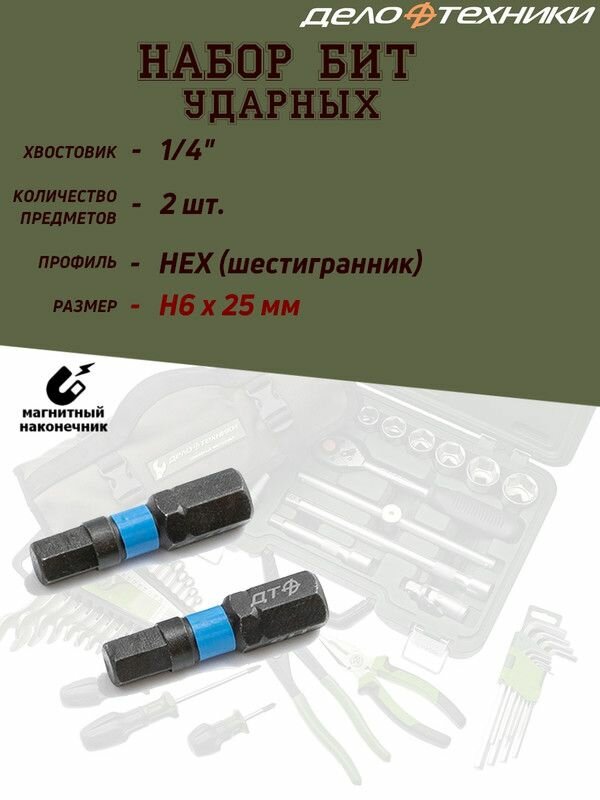 Набор бит Дело Техники "Шестигранник", ударные, 1/4', H6х25 мм, 2 шт.