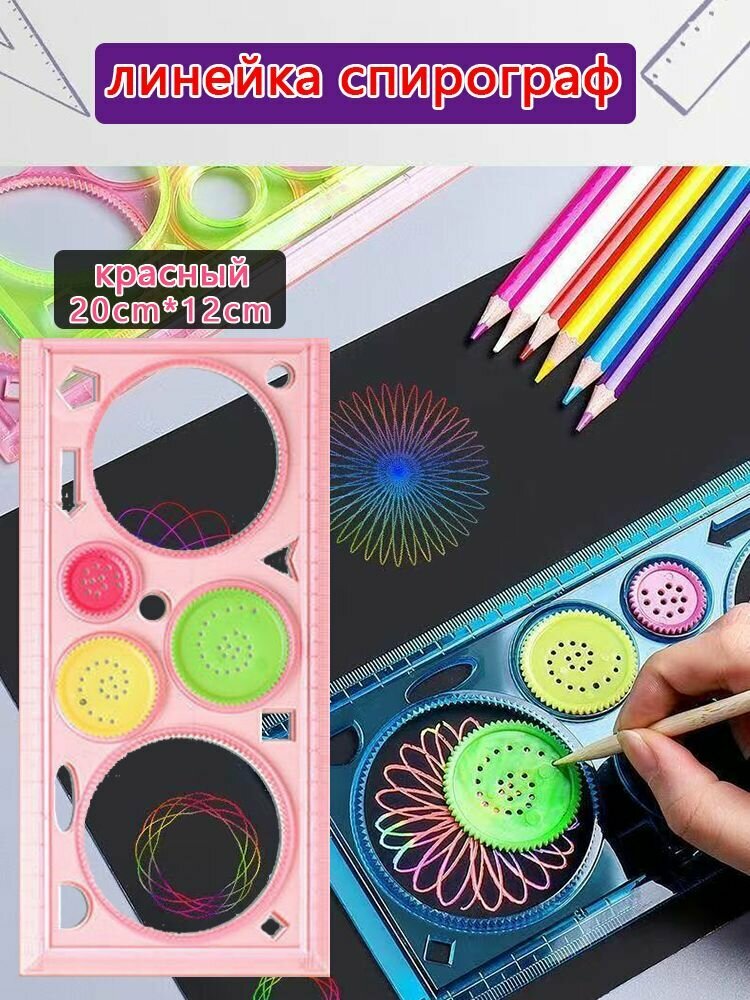 Трафарет, набор для рисования, линейка спирограф для творчества