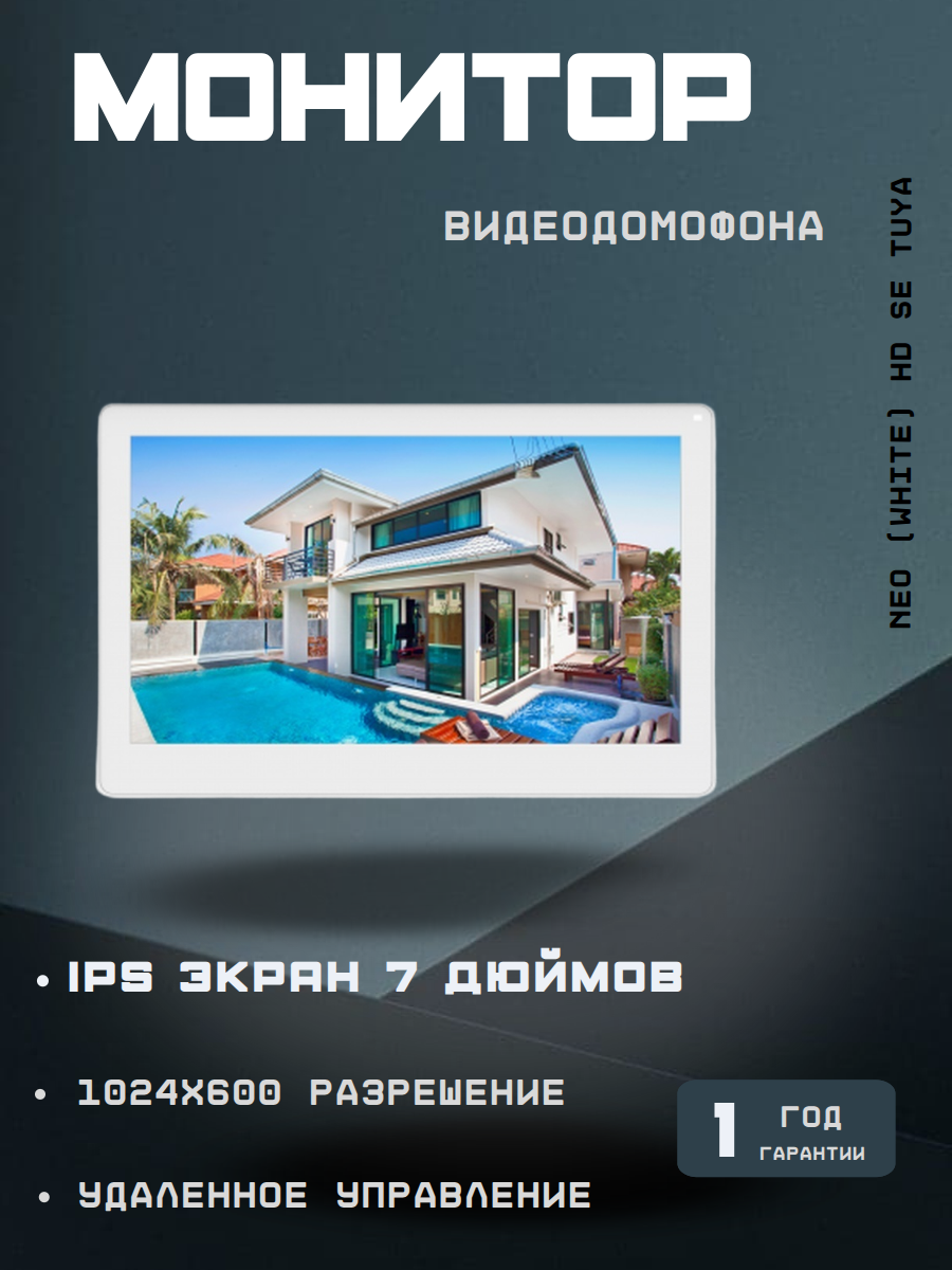 Монитор видеодомофона "NEO (white) HD SE Tuya"