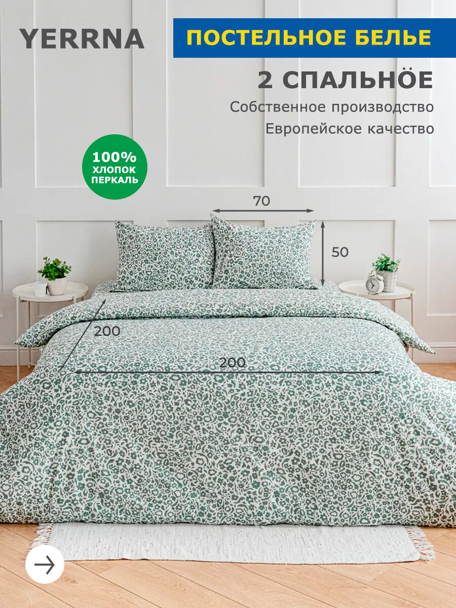 Постельное белье 2 спальное, хлопок, перкаль, пододеяльник 200*200, наволочки 50*70, YERRNA подходит под размеры икея, шуйские ситцы