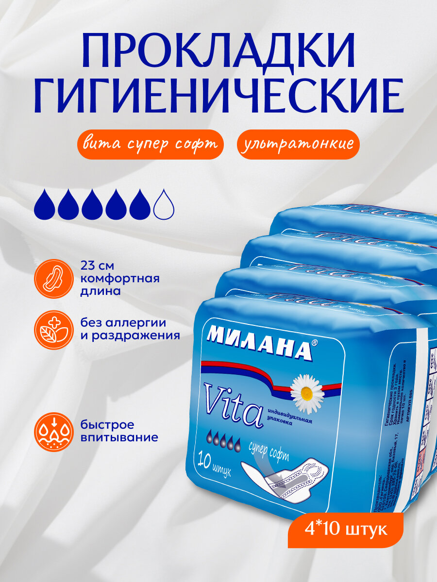Прокладки женские гигиенические ультратонкие Милана - "Vita" Супер Софт (4х10шт)