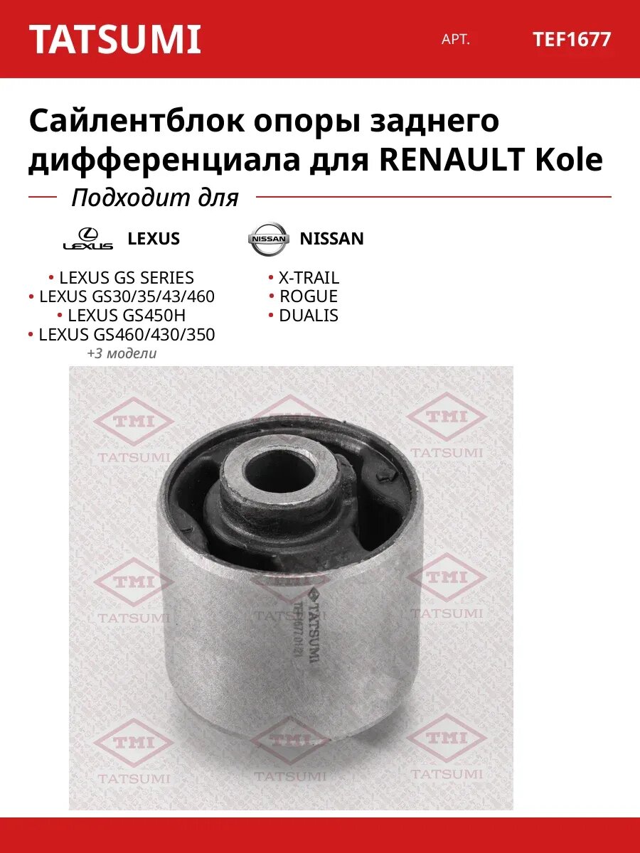 Сайлентблок опоры заднего дифференциала для RENAULT Kole