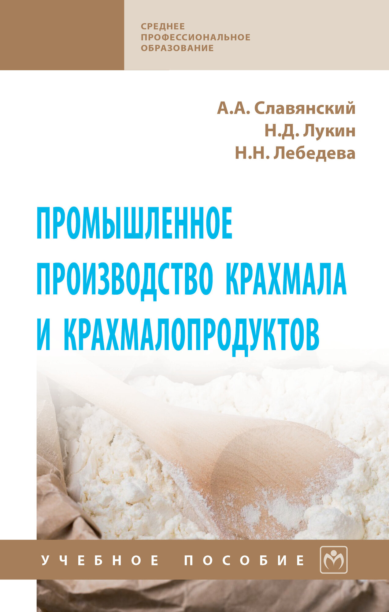 Промышленное производство крахмала и крахмалопродуктов/Славянский А. А, Лукин Н. Д, Лебедева Н. Н.-М: НИЦ ИНФРА-М,2026