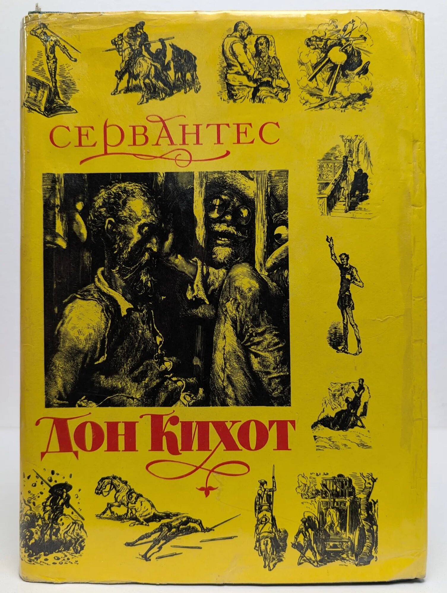 Хитроумный идальго Дон Кихот Ламанчский Сервантес Мигель де Сааведра 1977