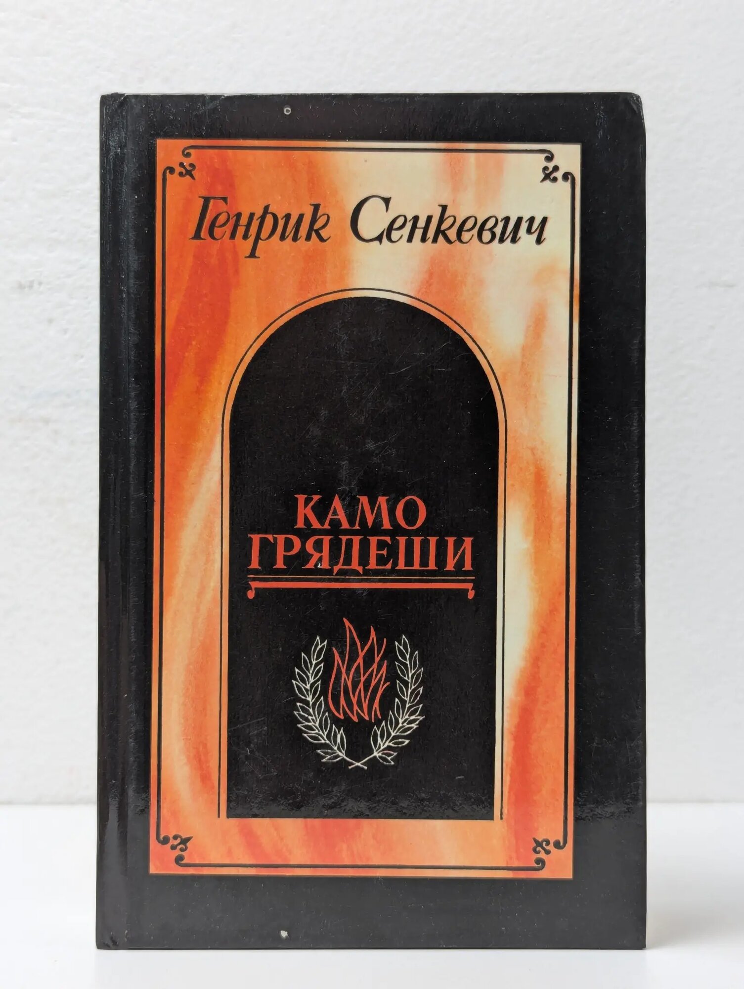 Камо грядеши. Ганя. В прериях Сенкевич Генрик 1990