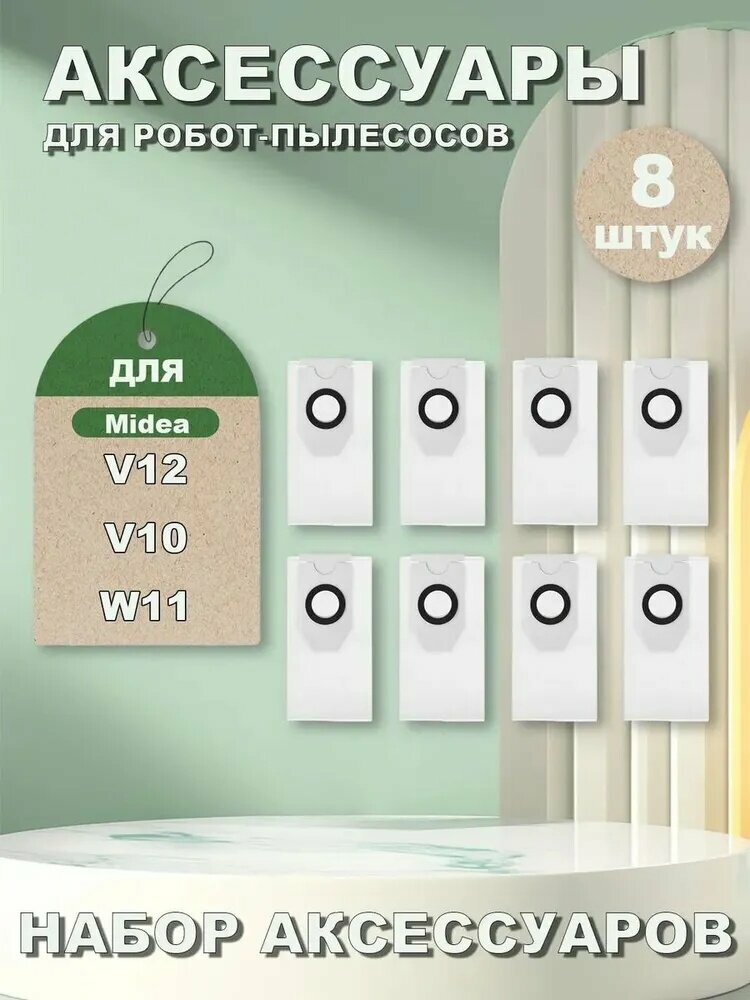 Мешок пылесборник (8 шт) для робота-пылесоса Midea V12, V10, W11