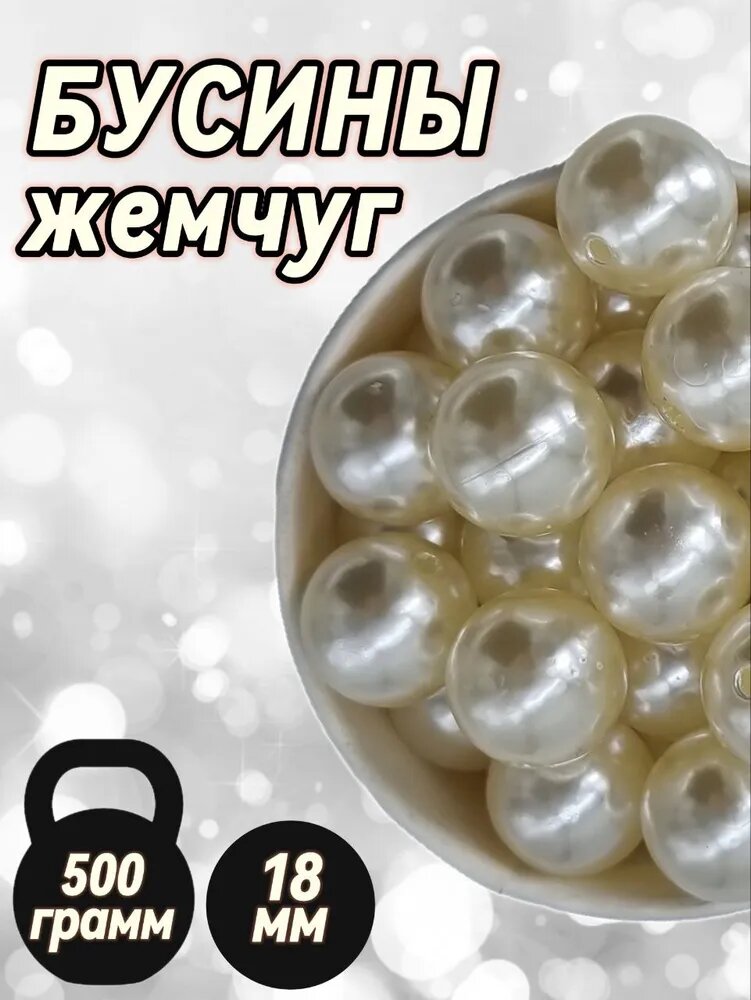 Бусины под жемчуг, цв. молочный, 18мм, уп.500г