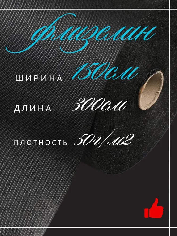 Флизелин клеевой для ткани черный 3 метра, шир.150см, плотность 50 гр/м2, точечный, 150-6050-Ч-3, Умный клей