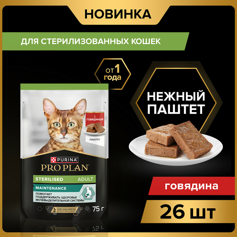 Pro Plan влажный корм для взрослых стерилизованных кошек, паштет с говядиной (26шт в уп) 75 гр