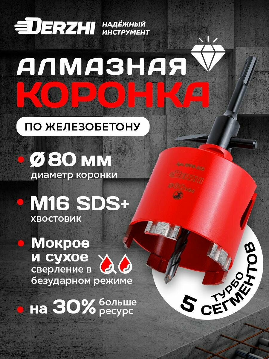 Коронка алмазная по железобетону, 80*90мм, 5 турбо сегмента, с хвостовиком Derzhi