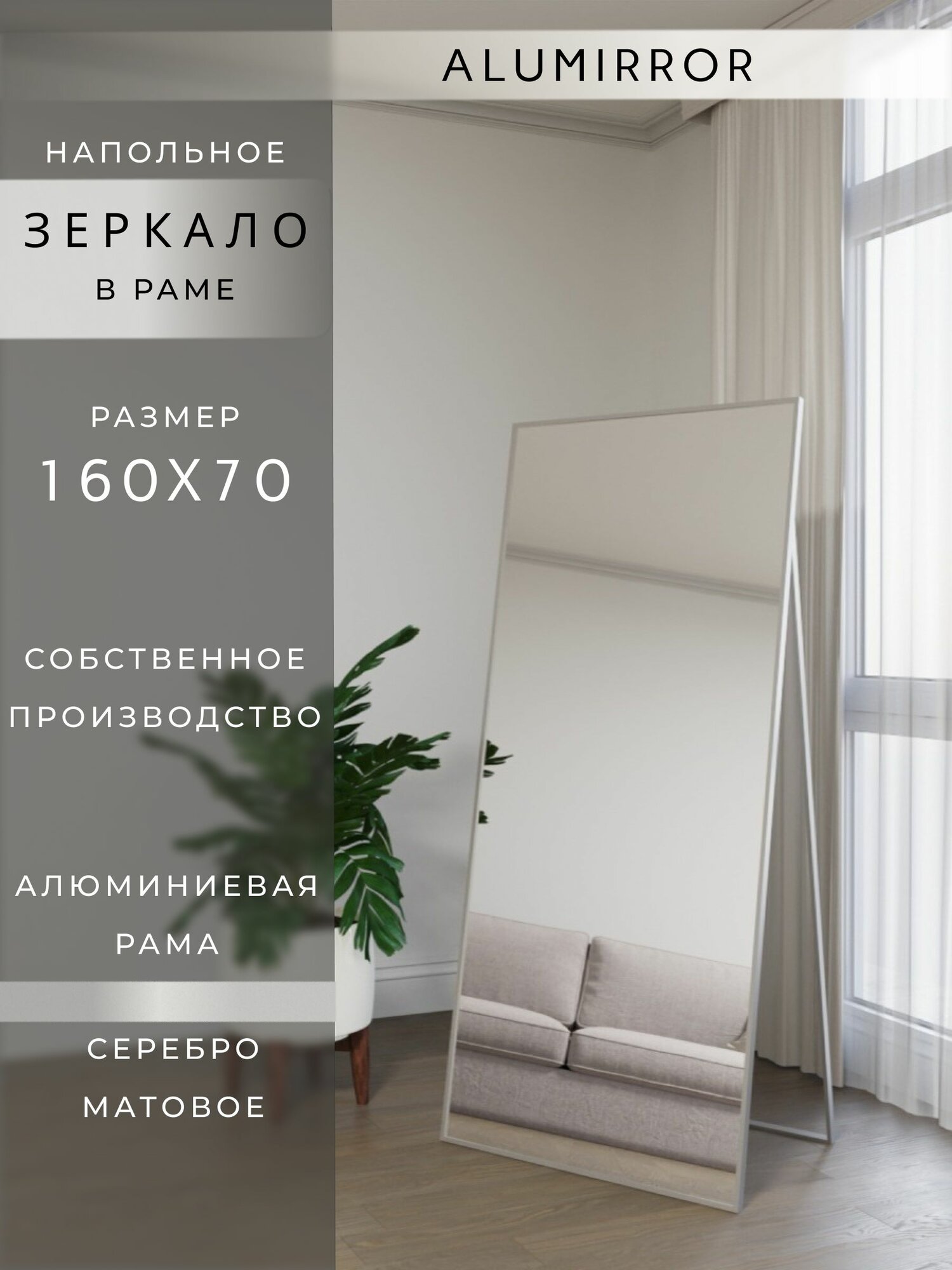 Зеркало напольное 160х70 см. серебро в алюминиевой раме интерьерное ALUMIRROR