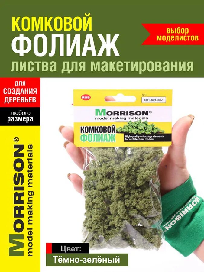 Листва для макетирования - комковой фолиаж темно-зеленый