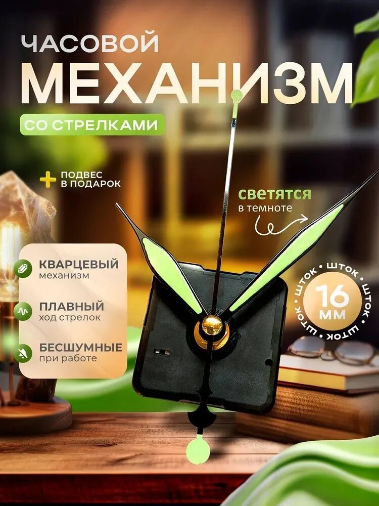 Новый часовой кварцевый механизм светящийся