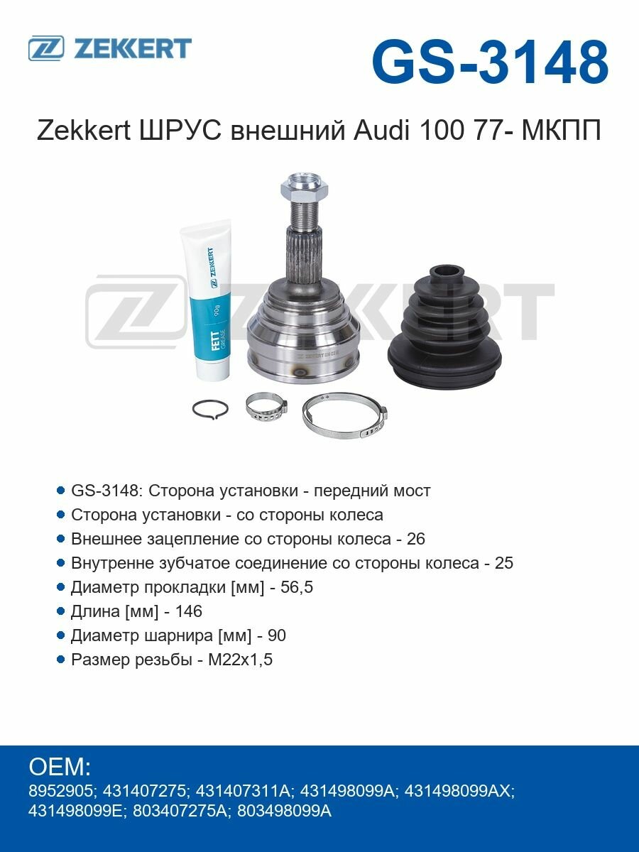 Zekkert ШРУС внешний Audi 100 77- МКПП