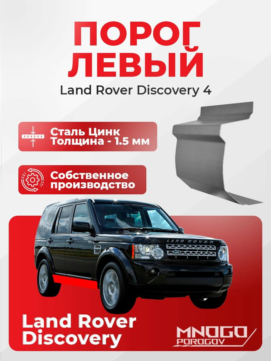 Левый порог на Land Rover Discovery 4 внедорожник 5 дв. 2009-2016 оцинкованная сталь, толщина 1.5 мм Лэнд ровер Дискавери 4, левая сторона, кузовной ремонт.