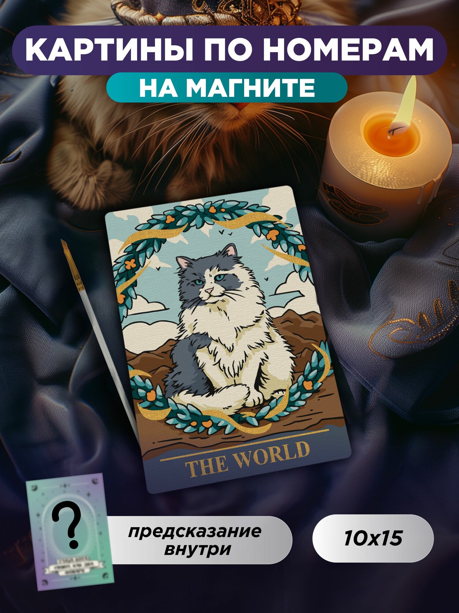 Картина по номерам на магните "фрея" 15x10 см Таро Коты судьбы Мир PNBM-049