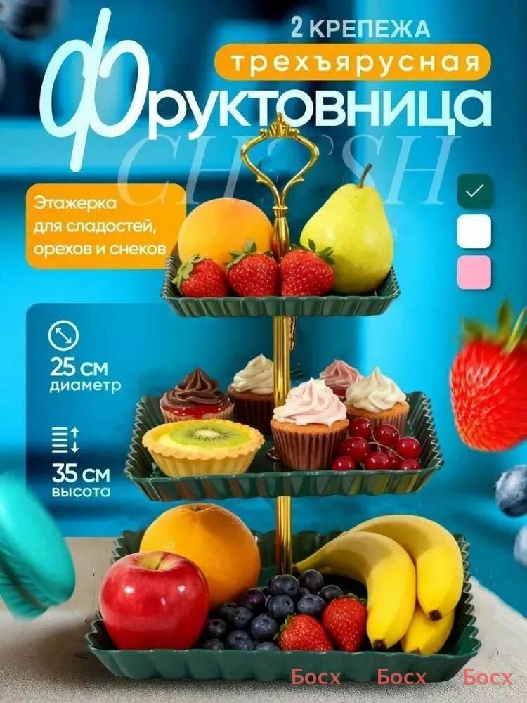 Менажница "Ktv Fruit Dry", свадебный набор, трехслойная, для фруктов