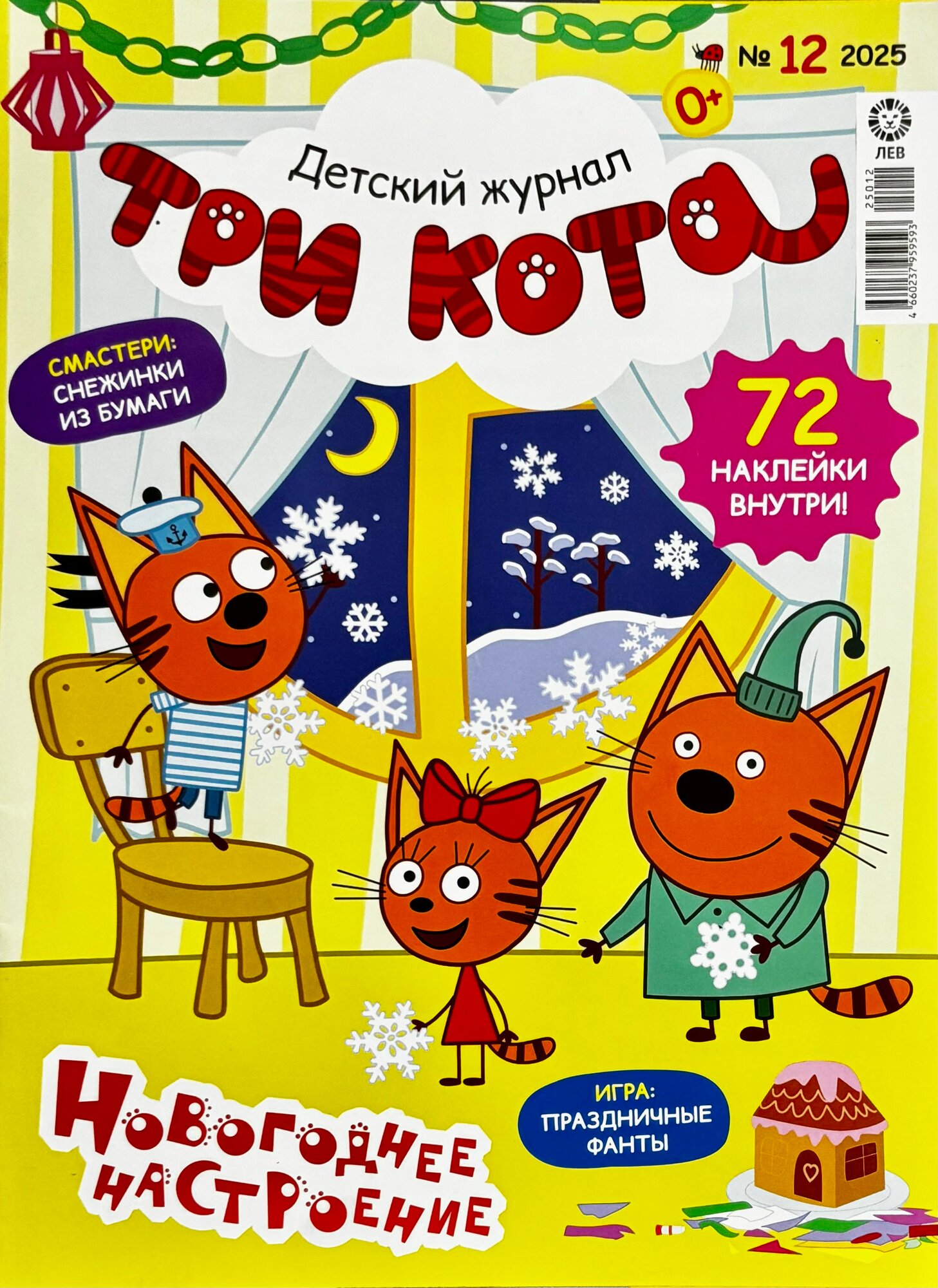 Три кота журнал для детей 12 / 25 Журнал для детей с наклейками # 31