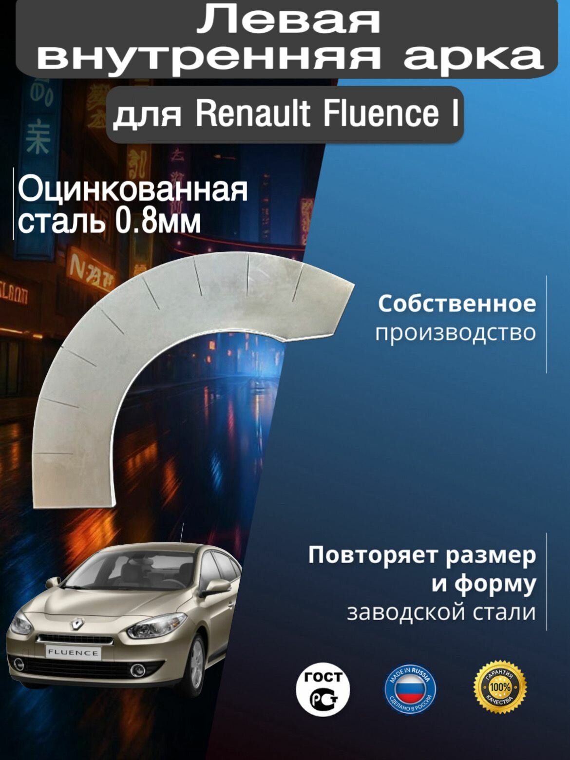 Внутренняя арка ремонтная задняя левая для автомобиля Renault Fluence 1, Fluence 1 rest, Рено Флюенс 1, Флюенс 1 рестайлинг, 2009-2017г, оцинкованная сталь 0.8 мм